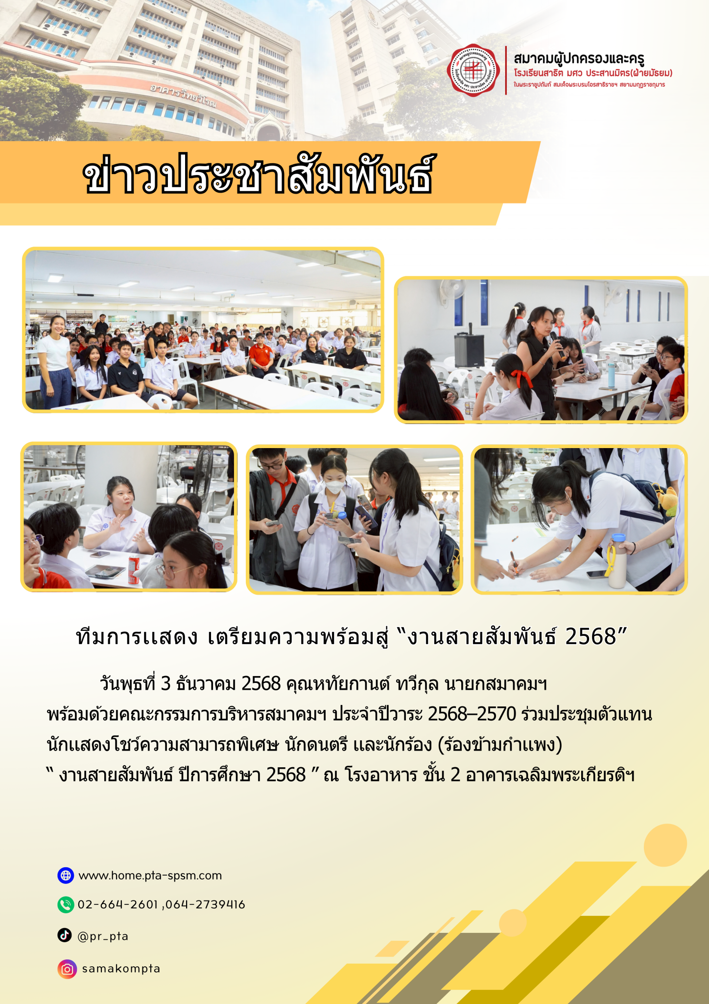 ทีมการเเสดง เตรียมความพร้อมสู่ “งานสายสัมพันธ์ 2568” – สมาคมผู้ปกครองและครู โรงเรียนสาธิต มศว ...